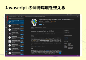 【入門編】VSCodeでJavascript開発用に環境を整えよう！〜初心者向け〜 | Webの学び舎